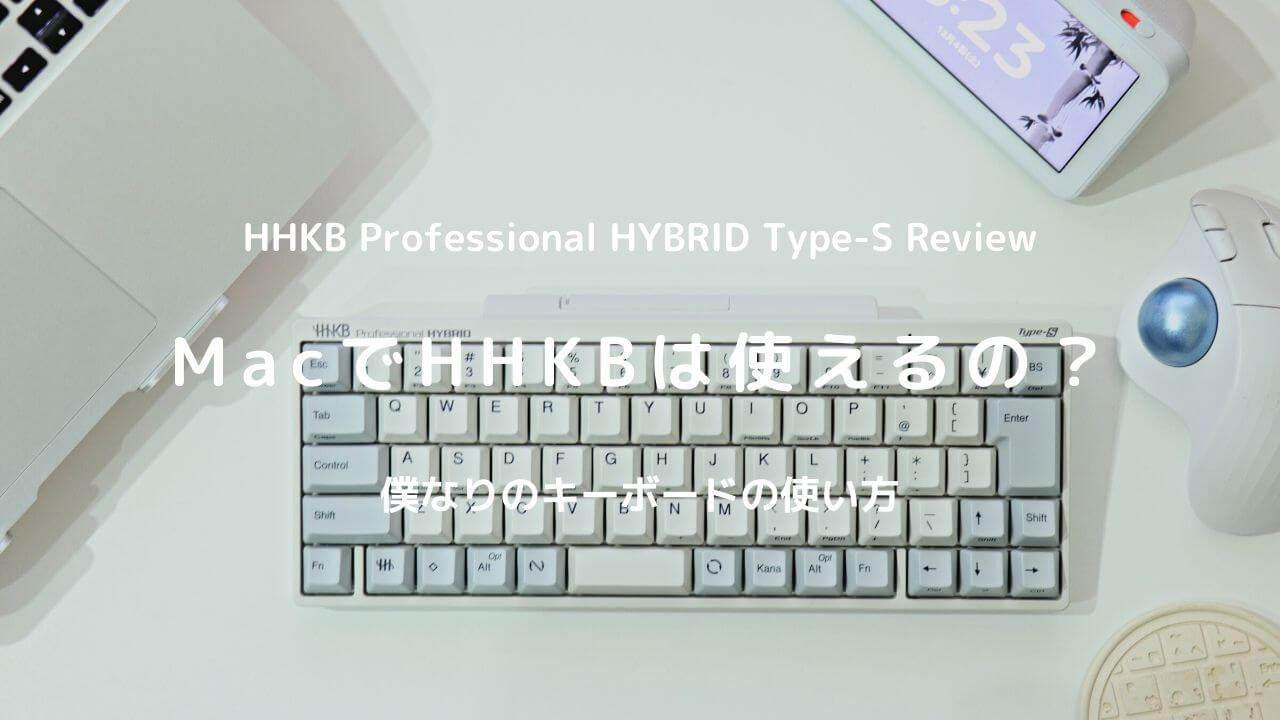 HHKB日本語配列でMacは使えるの？【多様な使い方を紹介】 - ノマドノート【クラシを楽しむ愉快なブログ】
